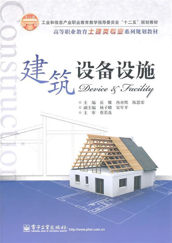 建筑设备设施 岳娜,冉亦默,陈思荣主编 电子工业出版社