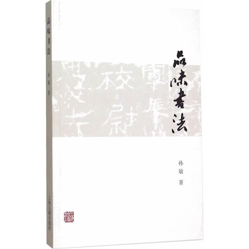 品味书法 孙敏 著【书】