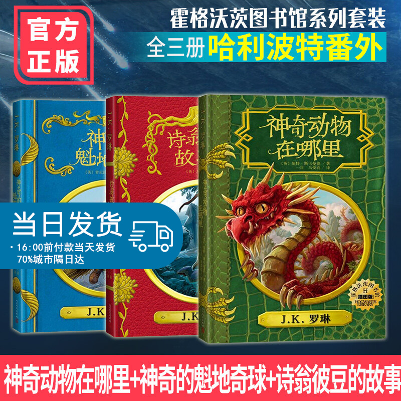 神奇动物在哪里+神奇的魁地奇球+诗翁彼豆的故事 霍格沃茨图书馆（全三册精装插图版）