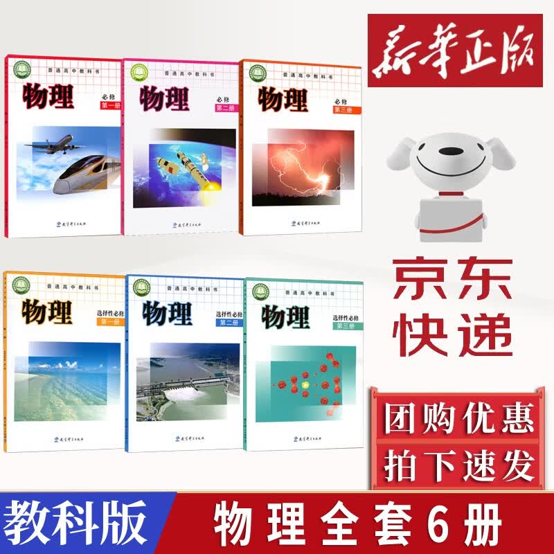 2023新版高中教科版物理必修+选修性必修全套6本课本教材高中教科版物理必修一二三+选修 【教科版】物理全套6册