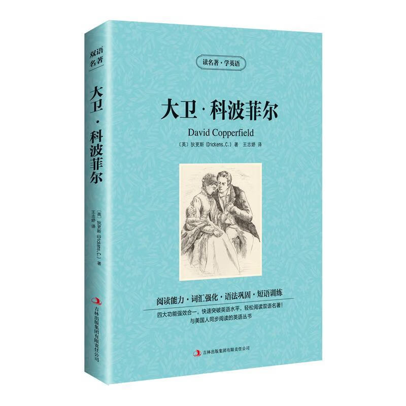读名著，学英语--大卫·科波菲尔 9787553473604