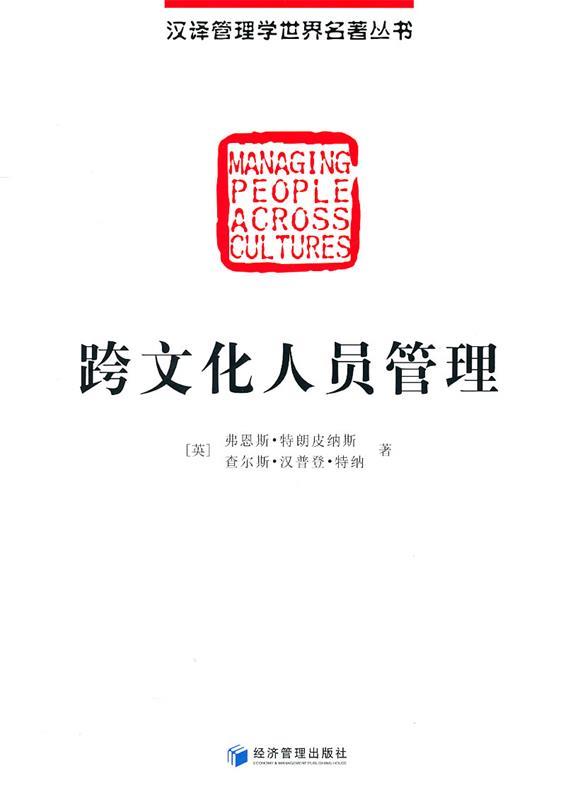 跨文化人员管理