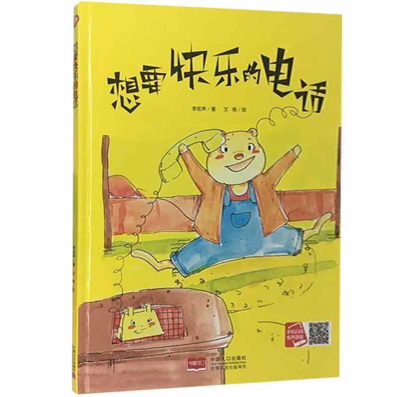 想要快乐的电话 李宏声 9787510170010