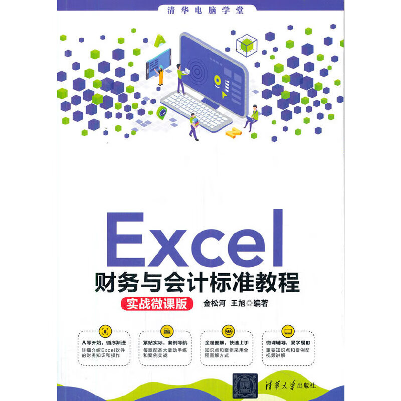 Excel财务与会计标准教程(实战微课版)
