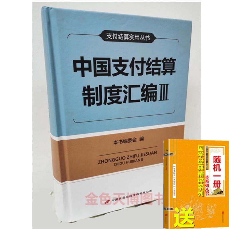 中国支付结算制度汇编Ⅲ 银行会计核算ACS银行支付结算（收录至2020年）中国长安出版社