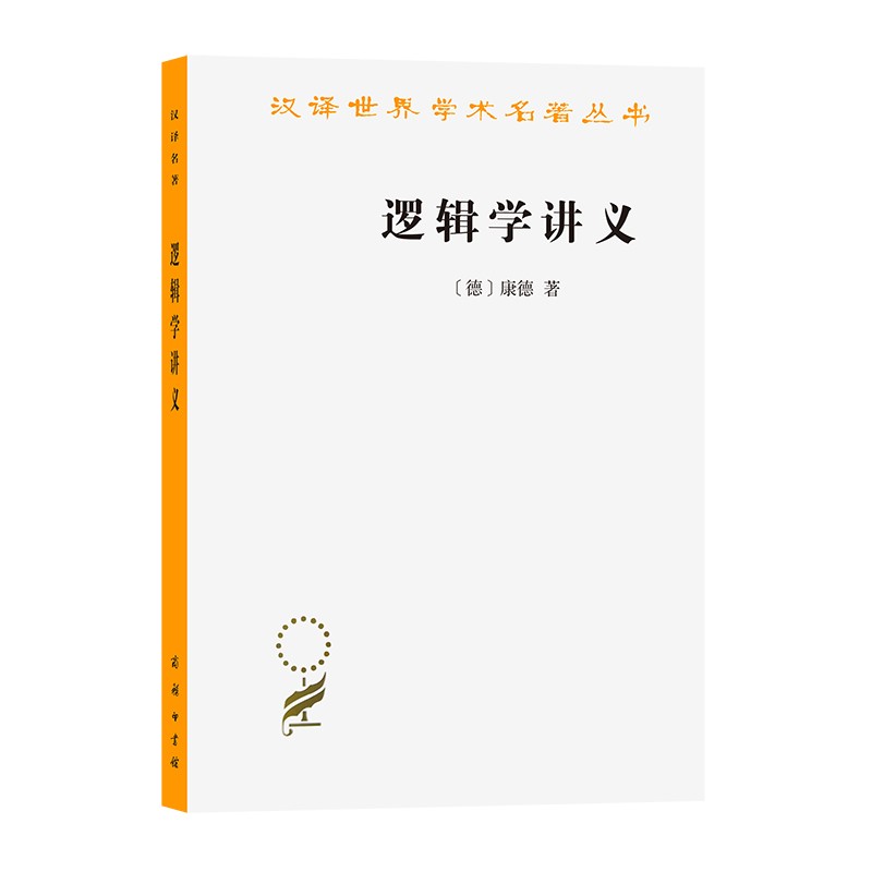 逻辑学讲义(汉译名著本12)