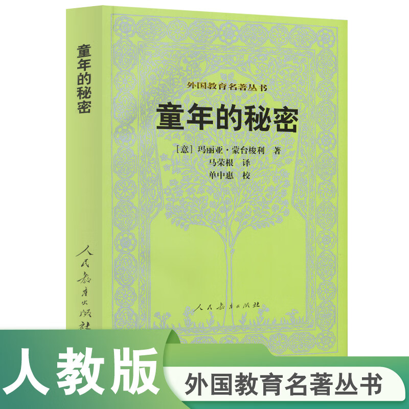 童年的秘密 外国教育名著丛书