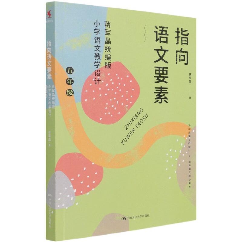 指向语文要素(蒋军晶统编版小学语文教学设计5年级) 蒋军晶