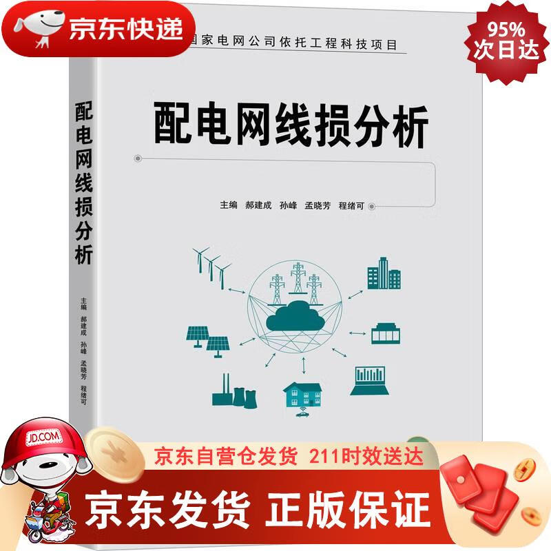 配电网线损分析 郝建成 9787111704157SN9126