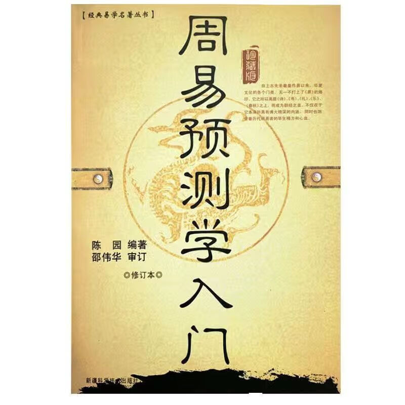 四柱六爻八卦书 周易与预测学/例题解/入门 邵伟华陈园排盘风水书 入门 单本
