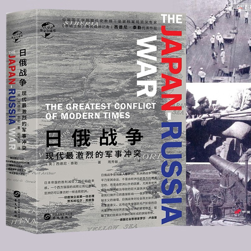 【官方旗舰店】华文史093·日俄战争：现代激烈的军事冲突 华文出版社