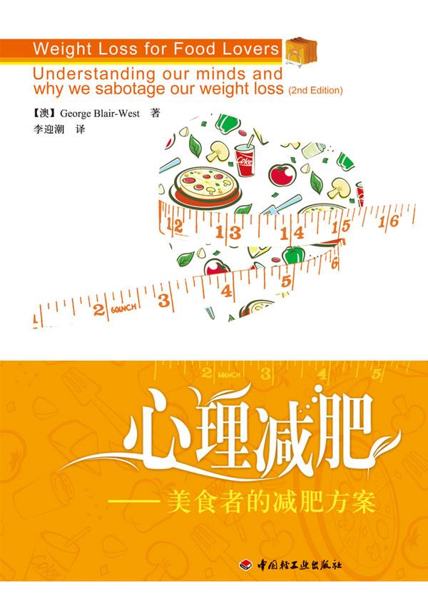 心理减肥－美食者的减肥方案 【澳】George Blair-West著,李迎潮译
