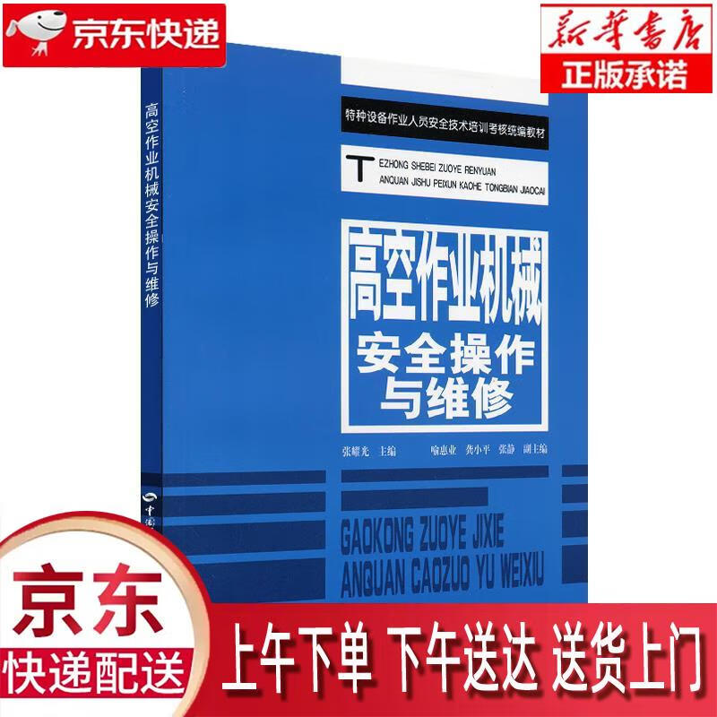 【全新畅销书籍】特种设备作业人员安全技术培训考核统编教材：高空作业机械安全操作与维修 安全生产月用书