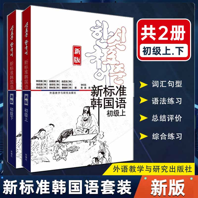 新标准韩国语初级新版 上下全2册 外语教学与研究出版社 庆熙大学韩语教材 标准韩国语教材 韩语自学入门教材 韩语教材书籍