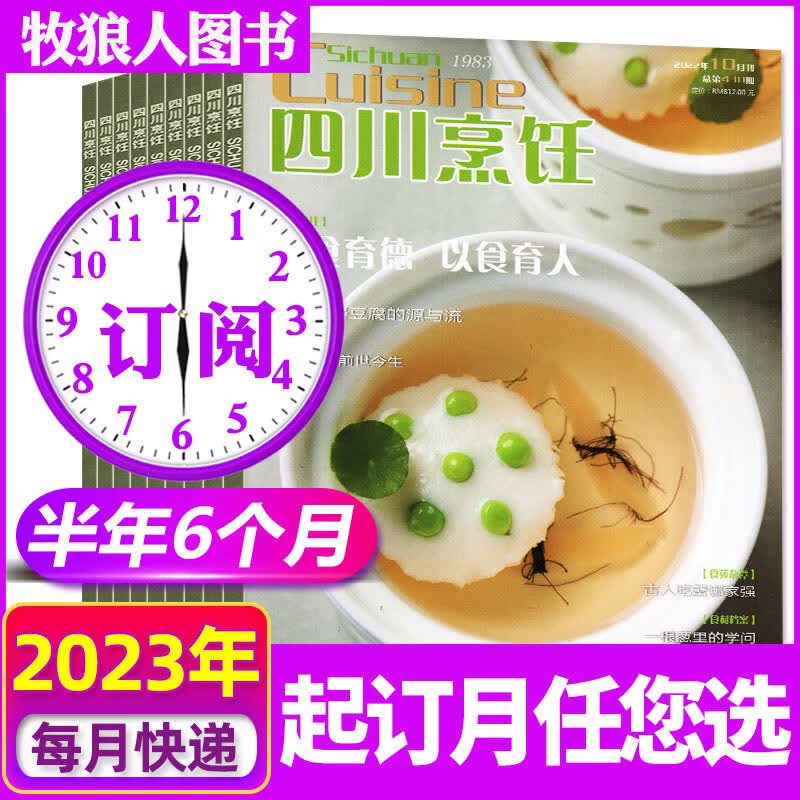 四川烹饪杂志2023年1/2/3/4/5/6/7月/2022年1-12月【全年/半年订 F[半年订阅6本]2023年7-12月