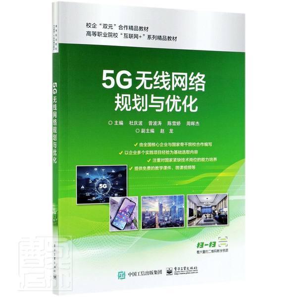 5G无线网络规划与优化杜庆波电子工业出版社9787121380631 电子与通信书籍