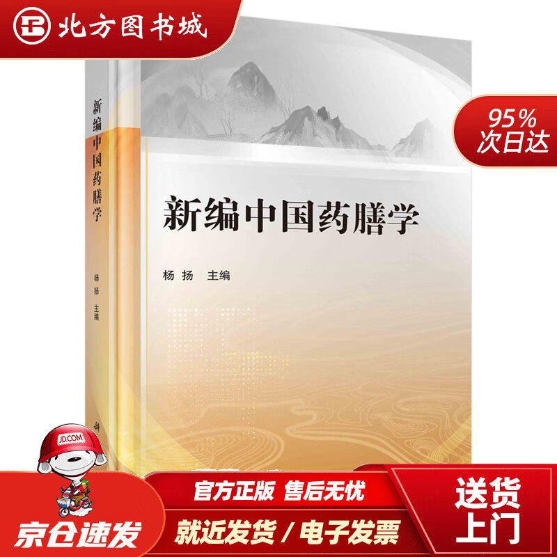 【现货】新编中国药膳学 北方图书城