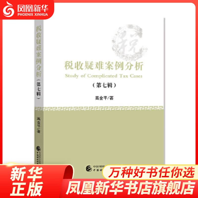 税收疑难案例分析（第七辑）