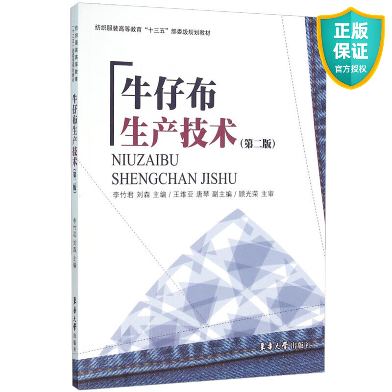 牛仔布生产技术 第二版 服装工艺书籍 牛仔布发展史工艺布料染色上浆设备 染布牛仔技术书籍 东华大学出版社