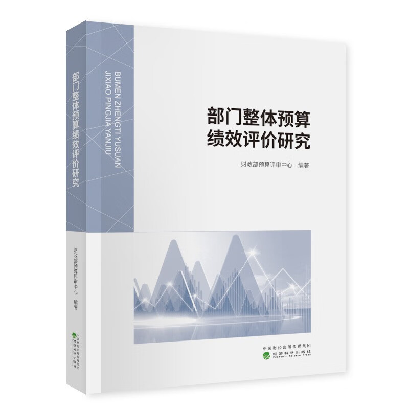 部门整体预算绩效评价研究