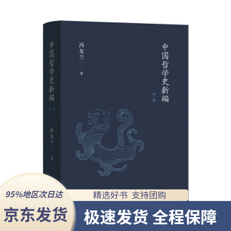 【 京东配送 支持团购】中国哲学史新编（中卷）冯友兰著著商务印书馆9787100190428