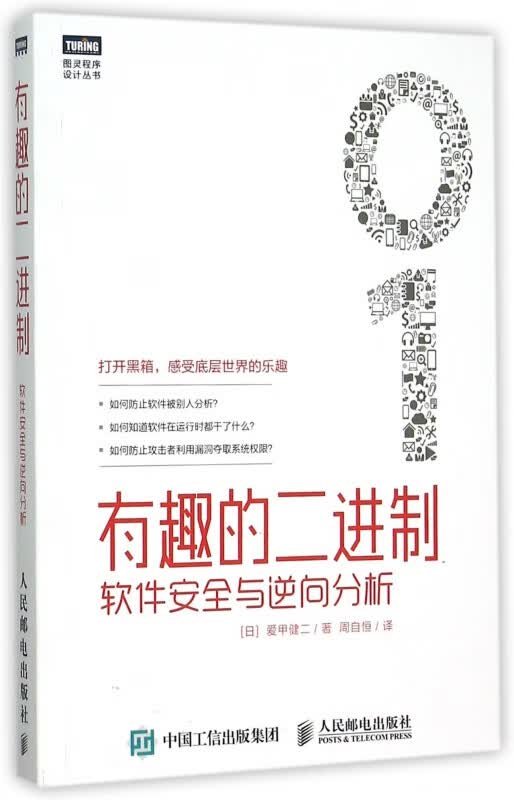 有趣的二进制(软件安全与逆向分析)/图灵程序设计丛书