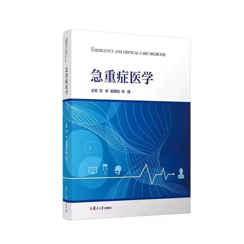 急重症医学 宫晔 童朝阳 申捷 复旦大学出版社 9787309160680