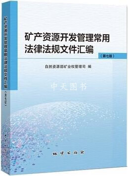 矿产资源开发管理常用法律法规文件汇编 第七版 自然资源部矿业权司编 地质出版社