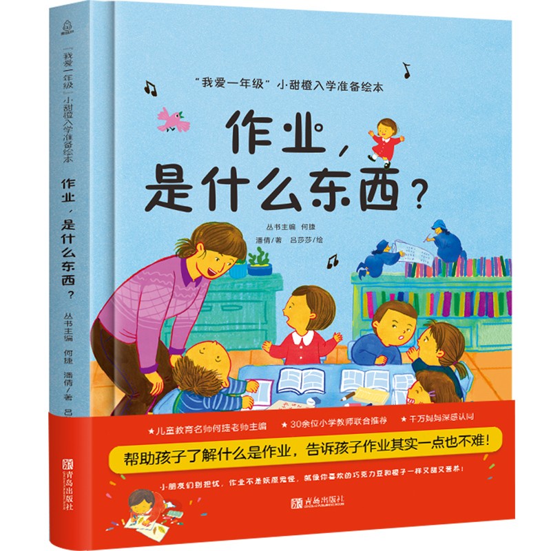【系列自选】我爱一年级系列:小甜橙入学准备绘本全套 3-6岁幼小衔接幼儿园绘本 作业，是什么东西