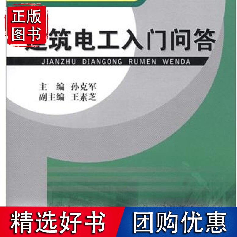 建筑电工入门问答 孙克军1175749
