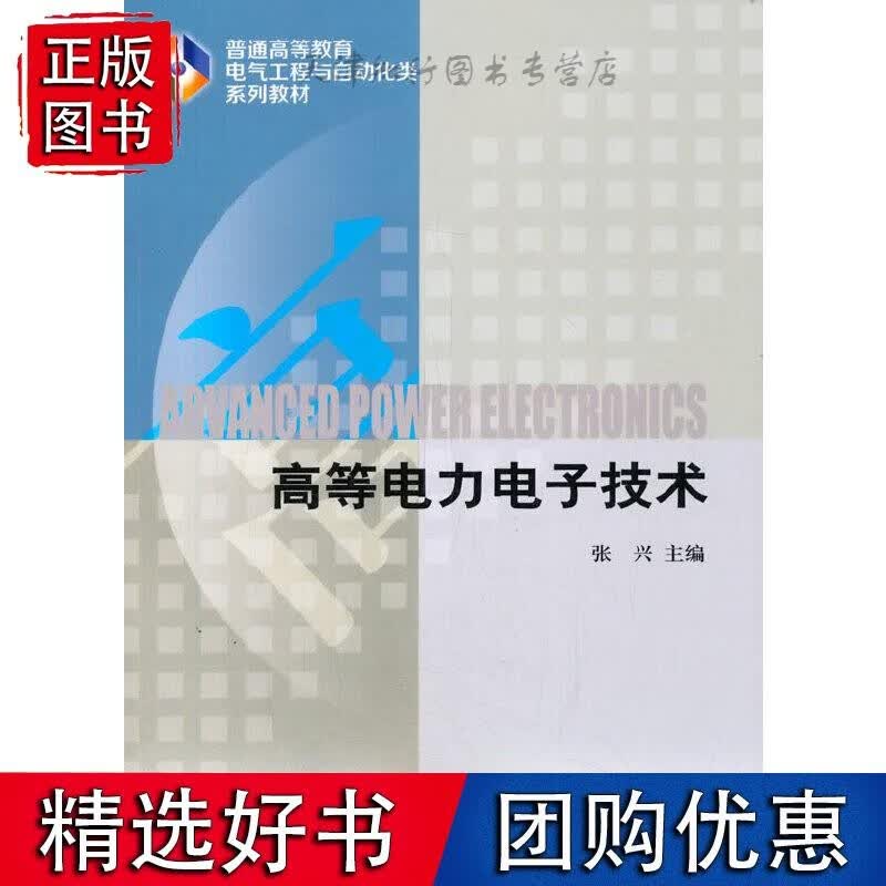 高等电力电子技术