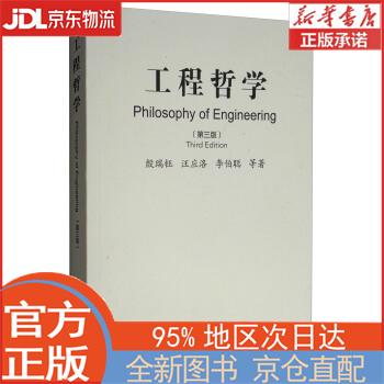 【全新畅销书籍】工程哲学（第三版） 殷瑞钰，应洛，李伯聪，等 高等教育出版社