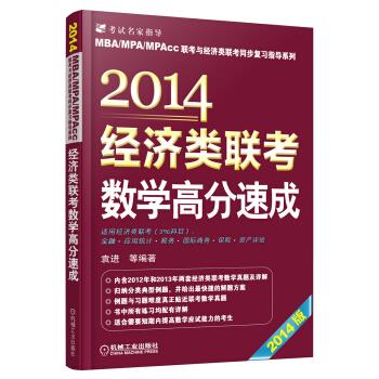 2014经济类联考数学高分速成 袁进 等 著