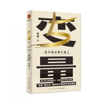 变量5：在中国这艘大船上（翻开这本书，让我们同舟共济。“变量”第五年，陪你在不确定中寻找确定）