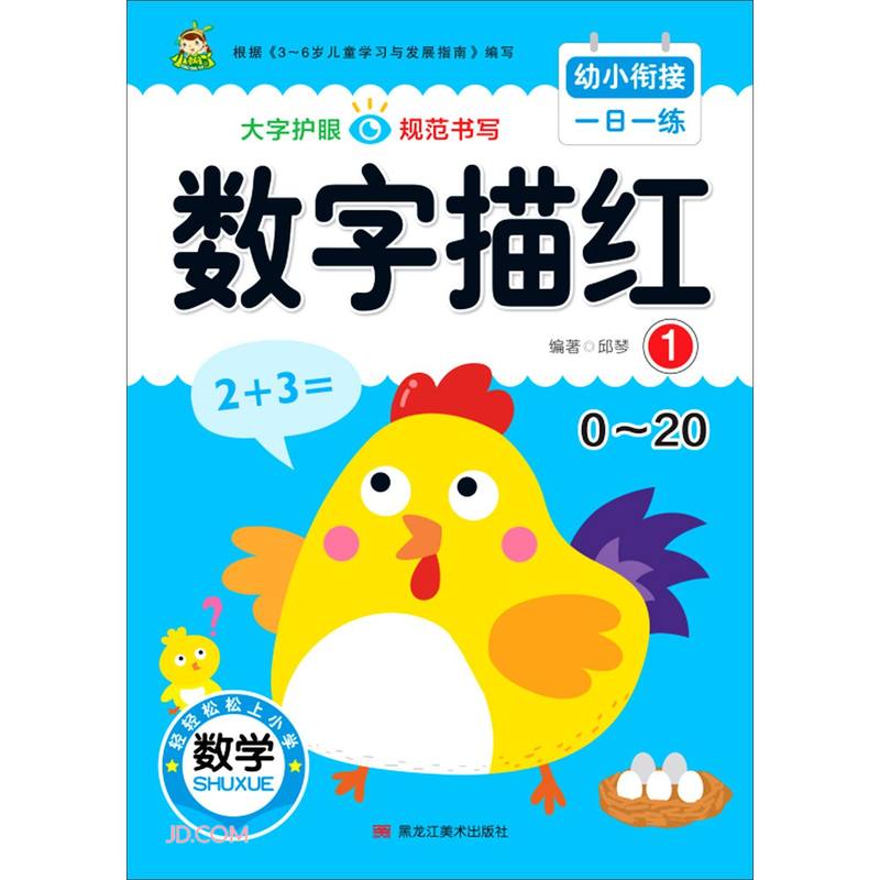 数字描红（1 0-20）/幼小衔接一日一练