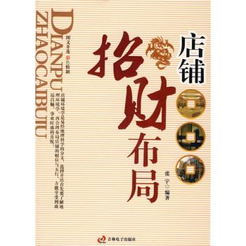 店铺招财布局 张宇