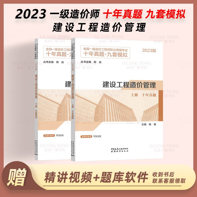 官方  2023年全国一级造价工程师职业资格考试培训教材 应试指南 十年真题 九套模拟用书 组合自选 建设工程造价管理 十年真题·九套模拟