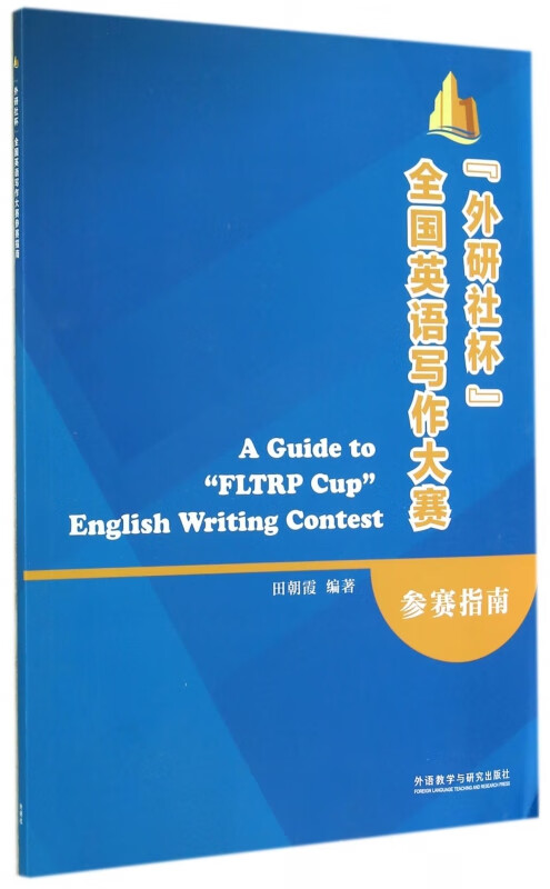 外研社杯全国英语写作大赛参赛指南
