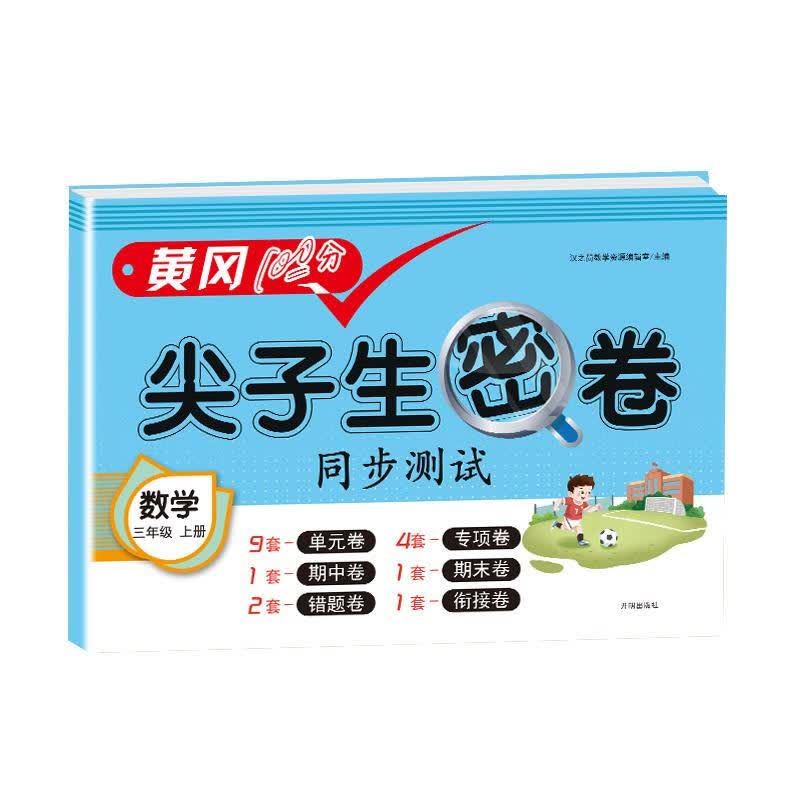 尖子生密卷：数学 三年级上册