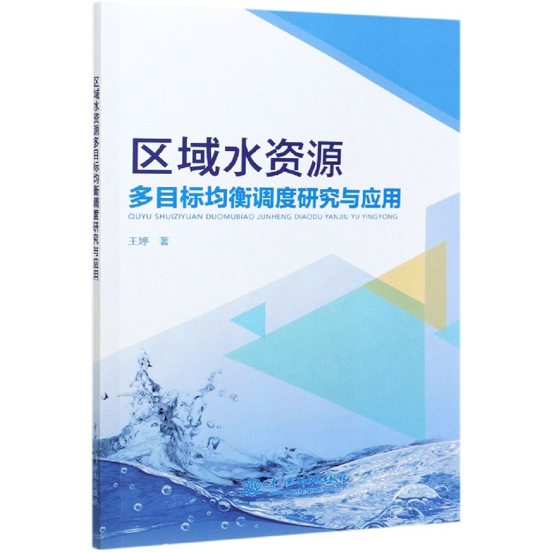 区域水资源多目标均衡调度研究与应用 王婷
