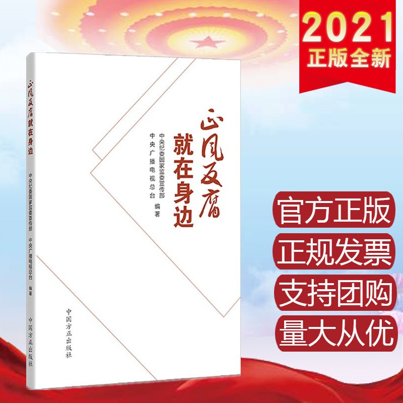 正风反腐就在身边 中国方正出版社