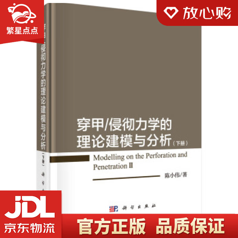 穿甲侵彻力学的理论建模与分析 陈小伟 科学出版社
