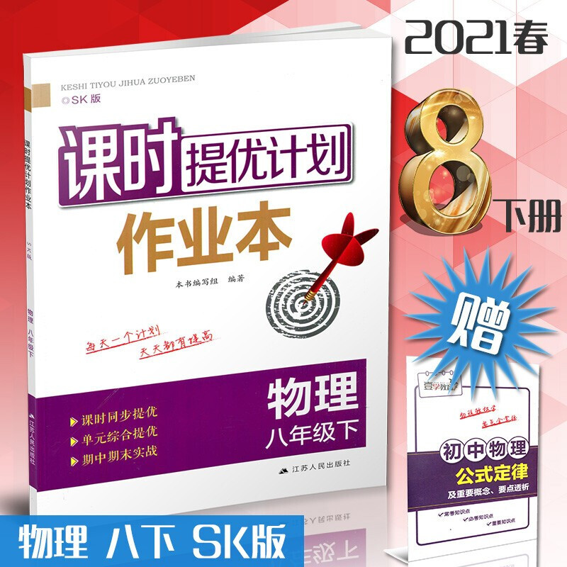 22版 课时提优计划作业本 江苏适用 语数英物化地政史 初中下册 初一二三七年级下册 常州发货 八/8年级下册 物理 苏科版 SK版
