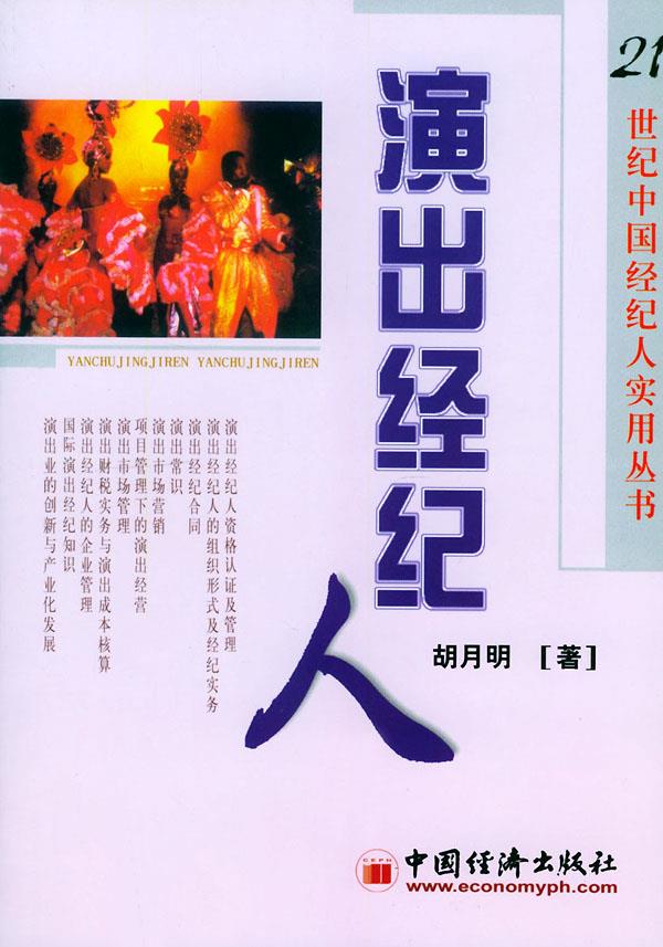 演出经纪人 胡月明 著【书】