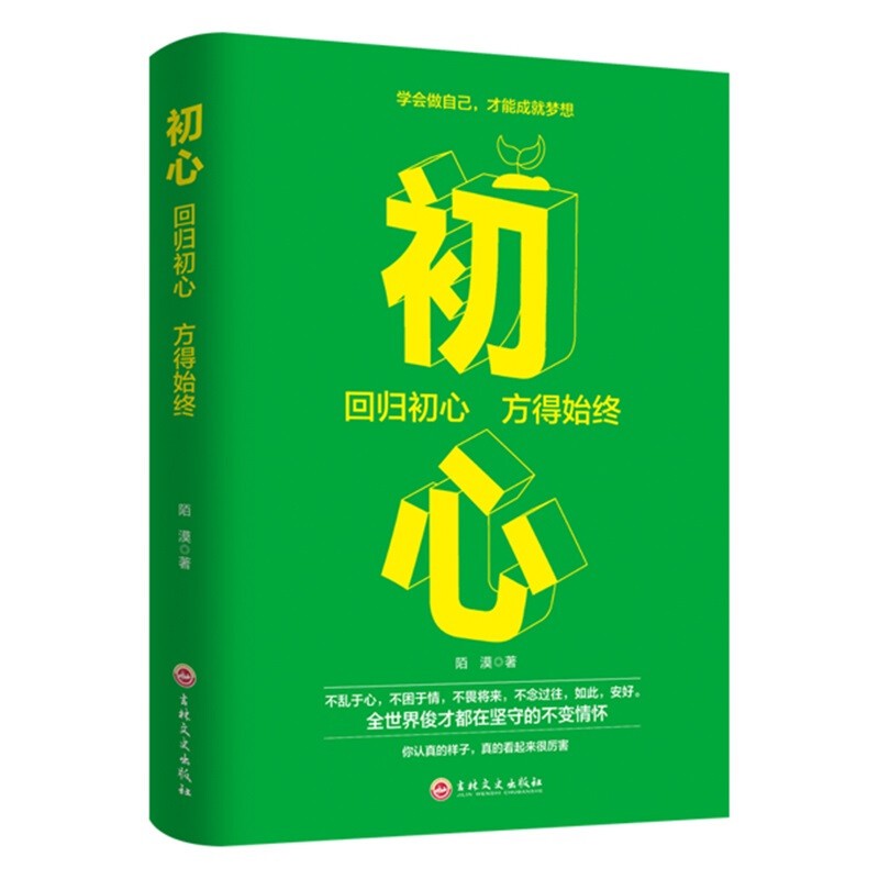 【专区】初心 思维决定出路 格局决定结局眼界窥见高度 不忘初心方得始终中国现代青春文学课外小说成功励志书