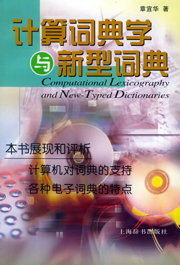 计算词典学与新型词典 章宜华 著