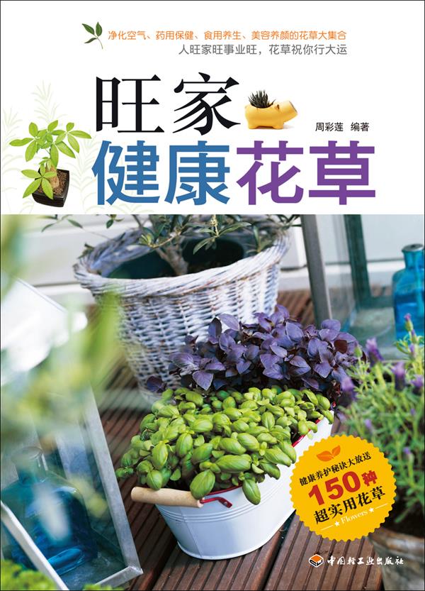 旺家健康花草