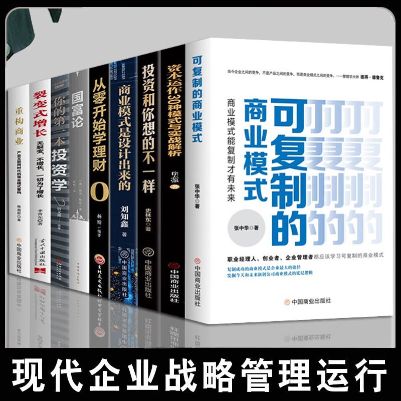 【良心商家】可复制的商业模式+资本运作+投资和你想的不一样+商业模式是设计出来的+你的本投资学+从零开始学理财+国富论+重构商业+裂变式增长【全9册】