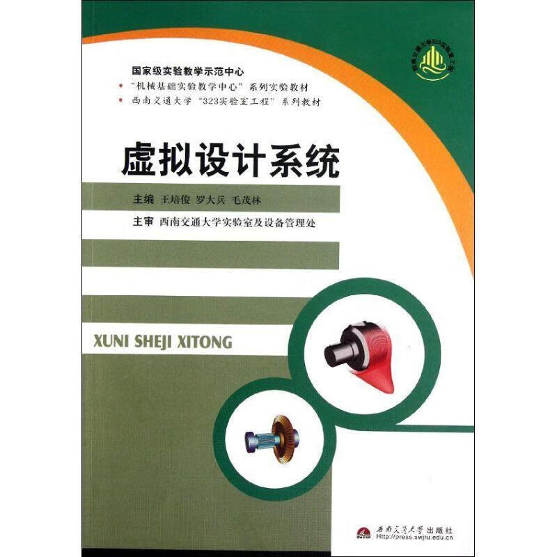 虚拟设计系统王培俊,罗大兵,毛茂林西南交通大