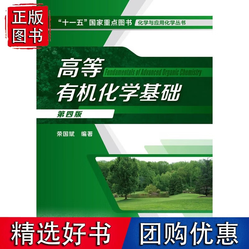 高等化学基础（第四版）